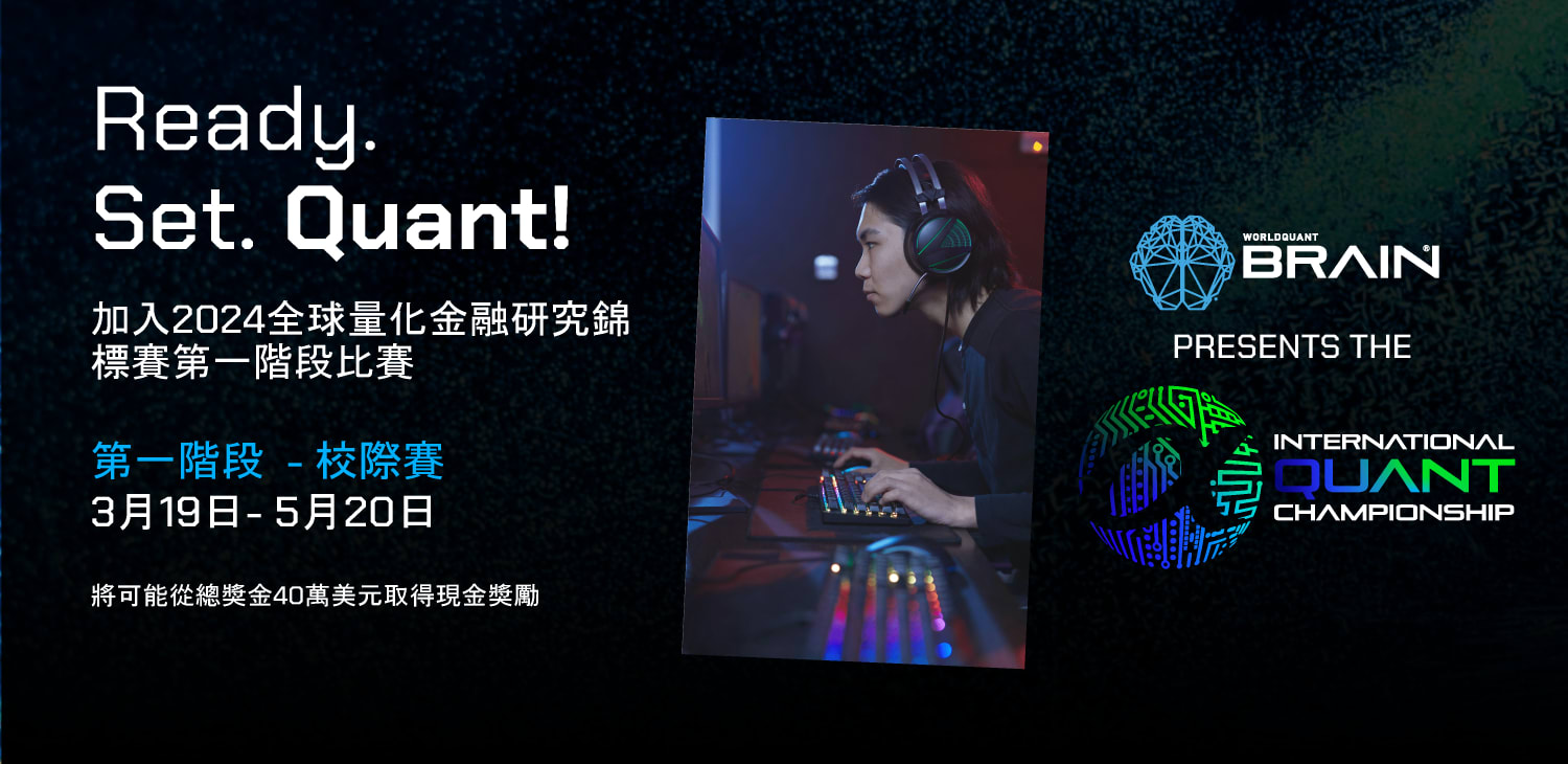 【歡迎在職人士加入】WorldQuant BRAIN 2025 量化研究顧問實戰計畫 Quant Consultant Accelerator Program - WorldQuant | Cake