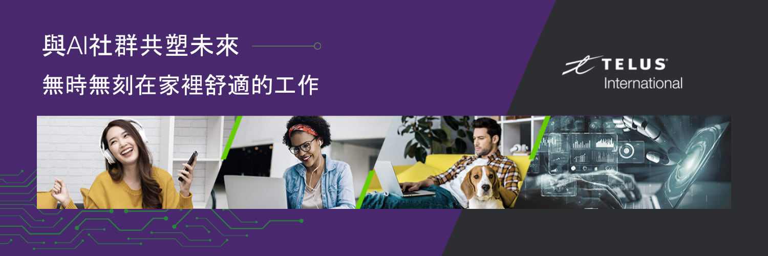 【全遠端兼職機會】Personalized Internet Ads Assessor （台灣職缺 / work from home ...