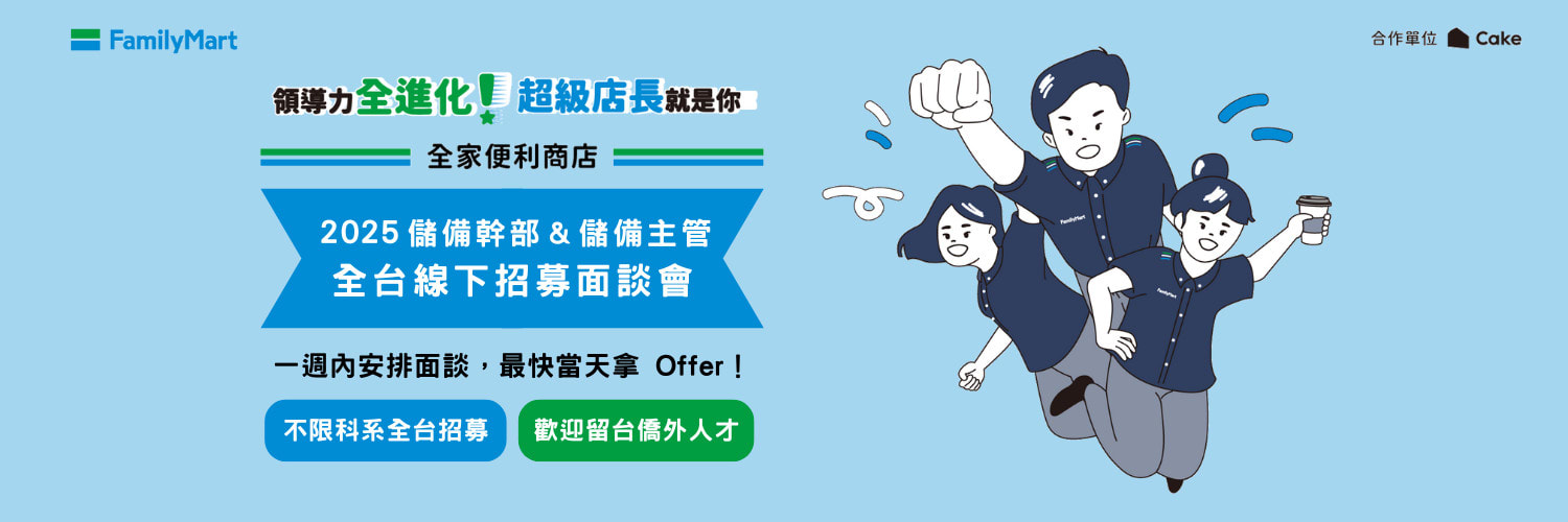 門市計時人員(彰化縣彰化市) - 全家便利商店股份有限公司 | Cake