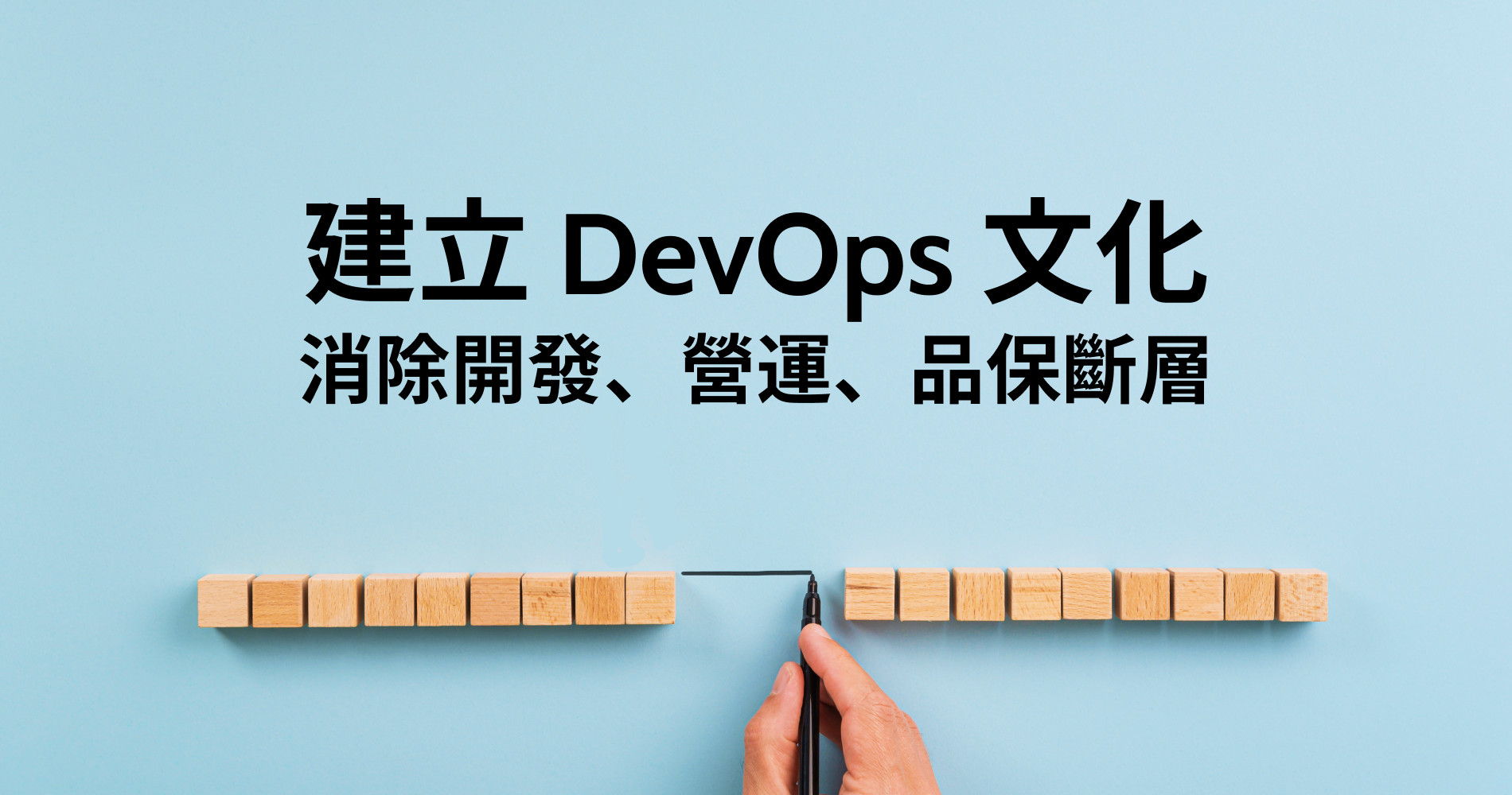 DevOps 介紹 》建立 DevOps 文化，消除開發、營運、品保斷層 | Cake