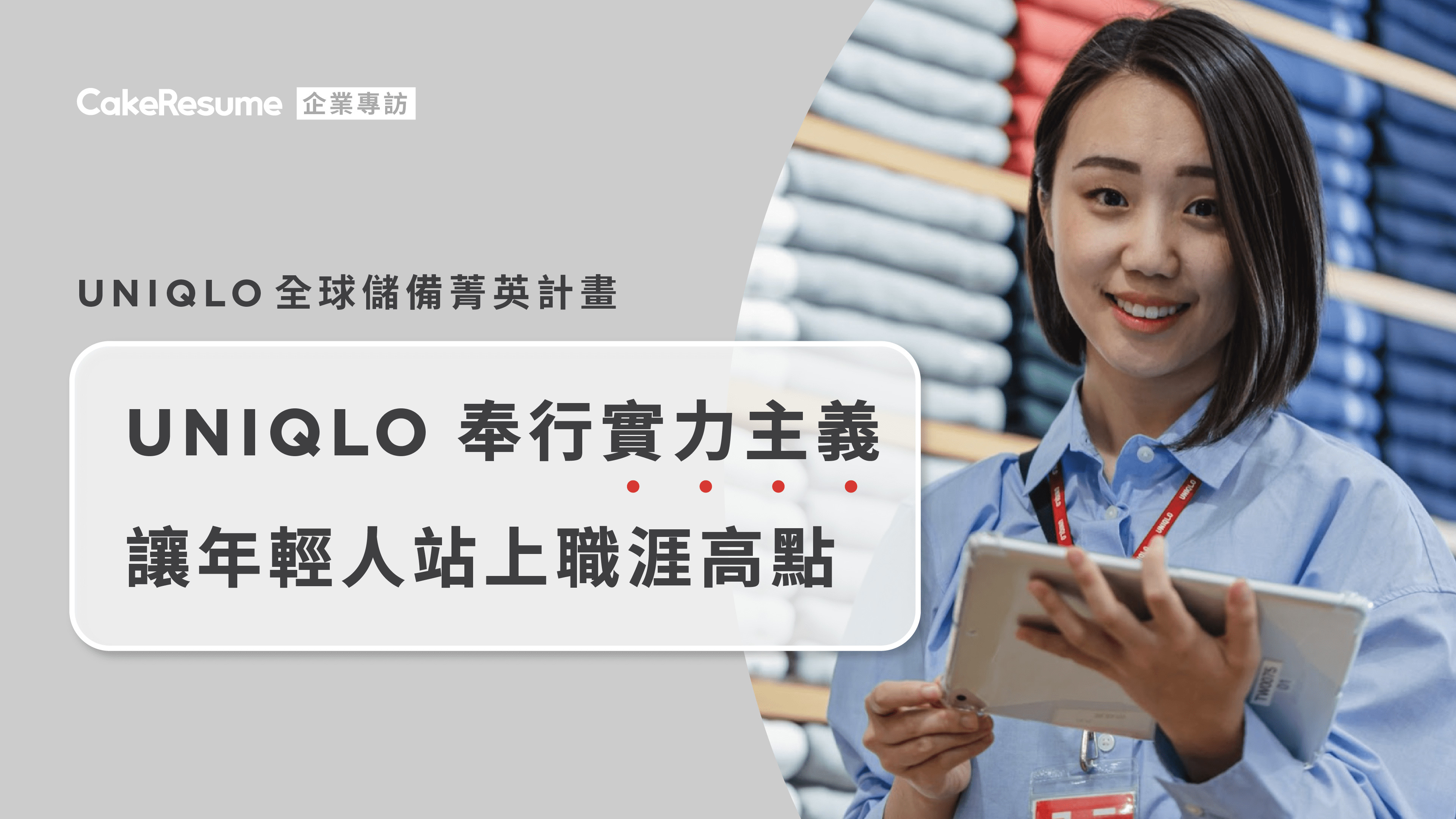 不看年資只看能力，UNIQLO 奉行實力主義讓年輕人站上職涯高點 | Cake