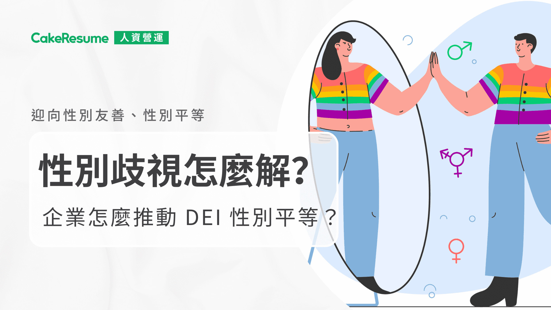 職場性別歧視怎麼解？企業怎麼推動 DEI 性別平等？ | Cake