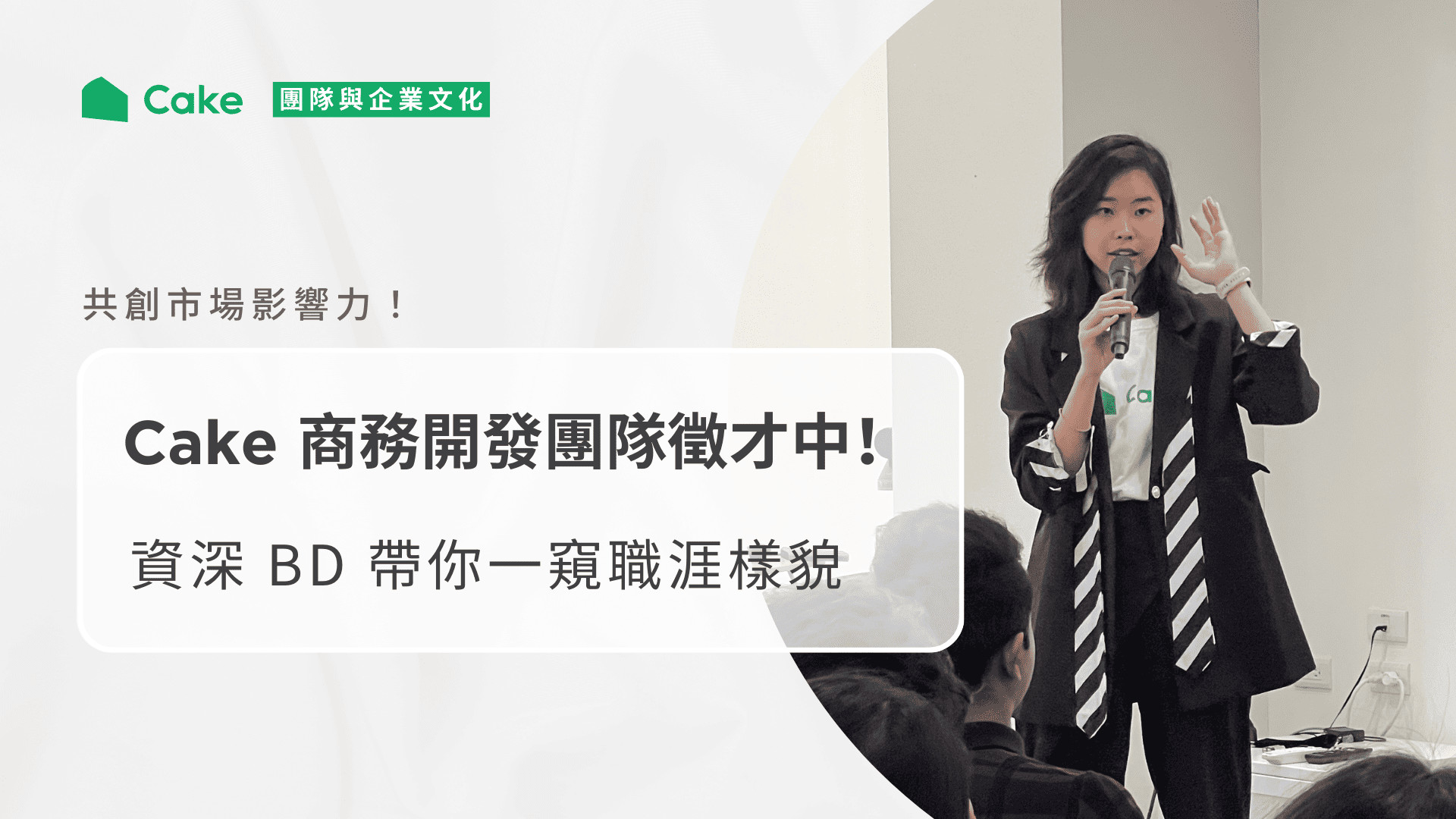 Cake 商務開發團隊徵才中！職務要求、客戶提案心法、決策模型與國際舞台機會一次看 | Cake