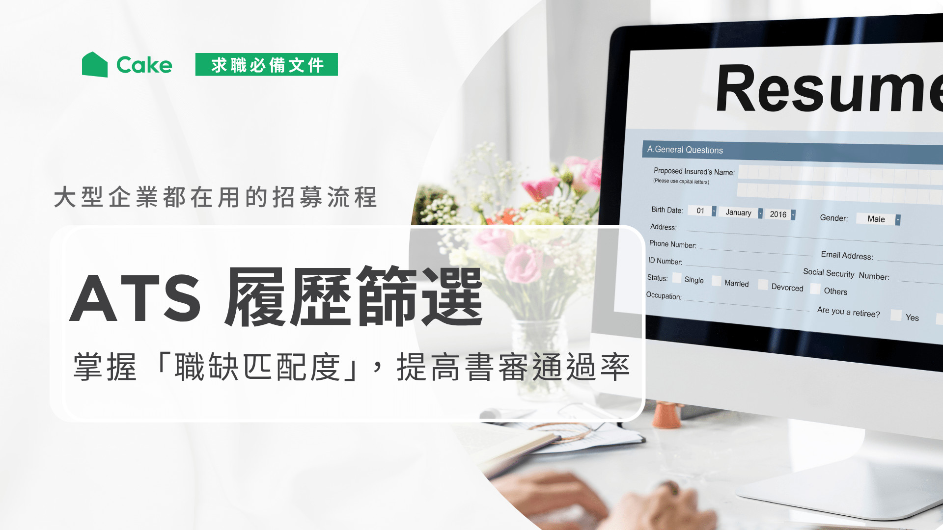 ATS 系統決定了履歷命運？7 大技巧寫出符合 ATS 的完美履歷！ | Cake